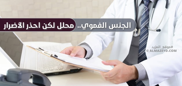 الجنس الفموي محلل لكن احذر الأضرار موقع المزيد